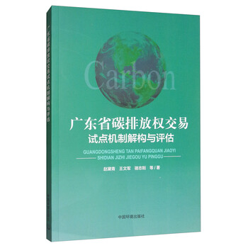 广东省碳排放权交易试点机制解构与评估
