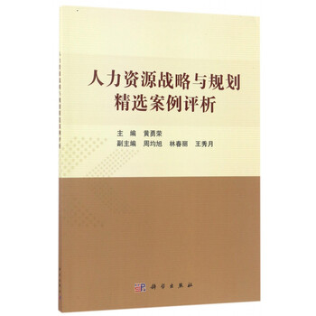 人力资源战略与规划精选案例评析