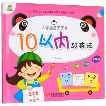10以内加减法（彩色版）/入学准备天天练