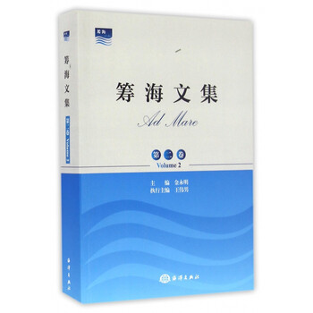 筹海文集(第2卷)