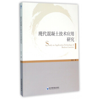 现代混凝土技术应用研究