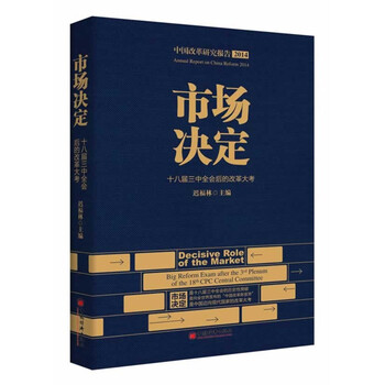 市场决定(十八届三中全会后的改革大考中国改革研究报告2014)