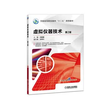 虚拟仪器技术（第2版）