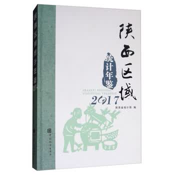 陕西区域统计年鉴（2017）