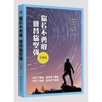 你若不勇敢 谁替你坚强 升级版