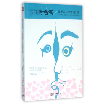爱的断舍离(让爱走出失恋的阴影)