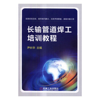 长输管道焊工培训教程 工业技术 书籍
