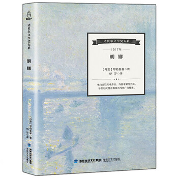 诺贝尔文学奖大系 明娜 耶勒鲁普卷 外国文学书籍 外国现当代文学小说 名著读物