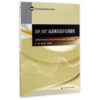 ASP.NET动态网页设计实训教程(高等法律职业教育系列教材)