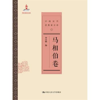 马相伯卷（中国近代思想家文库）