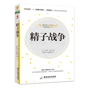 精子战争9787807668893广东旅游