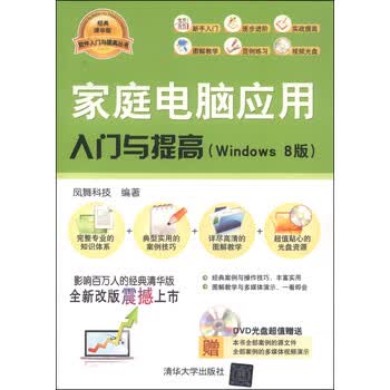   家庭电脑应用入门与提高（Windows 8版）9787302362302清华大学