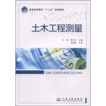   土木工程测量9787114111655人民交通