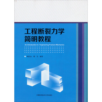 工程断裂力学简明教程