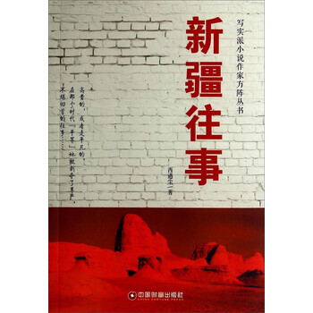 写实派小说作家方阵丛书：新疆往事