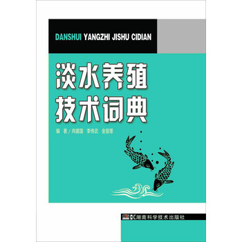 正版 淡水养殖技术词典9787535780027