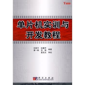 单片机实训与开发教程