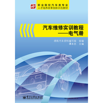 汽车维修实训教程：电气册