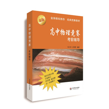 高中物理竞赛考前辅导（第二版）
