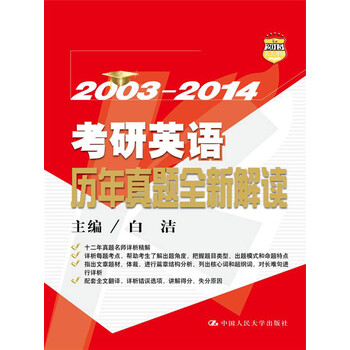 考研英语历年真题全新解读