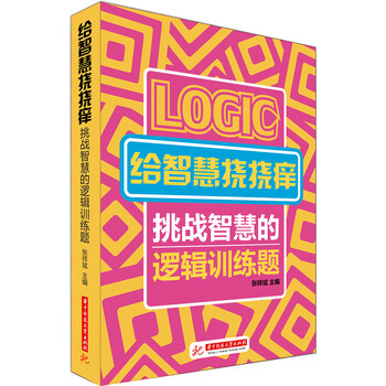  给智慧挠挠痒-挑战智慧的逻辑训练题9787560999654华中科技