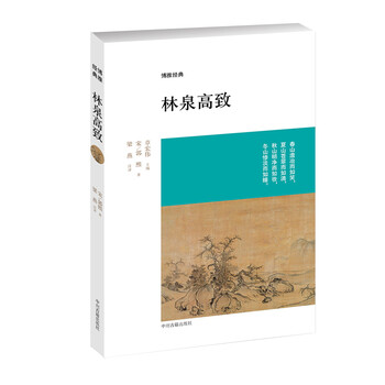 【京联正品】博雅经典：林泉高致（宋）郭熙9787534840968