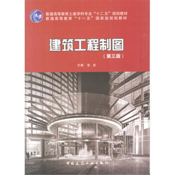 建筑工程制图(第三版)(含习题集)