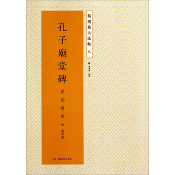 精选放大法帖：孔子庙堂碑（原刻精华）