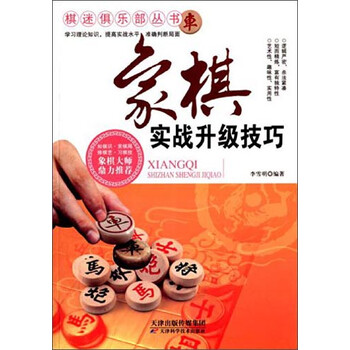 棋迷俱乐部丛书：象棋实战升级技巧