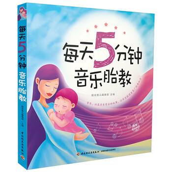  每天5分钟音乐胎教9787501997251