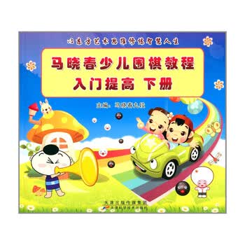 马晓春少儿围棋教程·入门提高（下册）