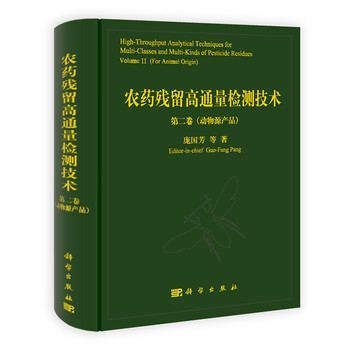 农药残留高通量检测技术（第2卷）
