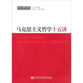 马克思主义哲学十五讲【已选择系列为准】