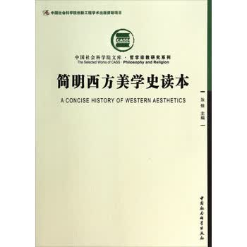 中国社会科学院文库·哲学宗教研究系列：简明西方美学史读本