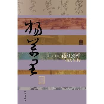 中国历史文化名人传丛书：花红别样——杨万里传（平装）