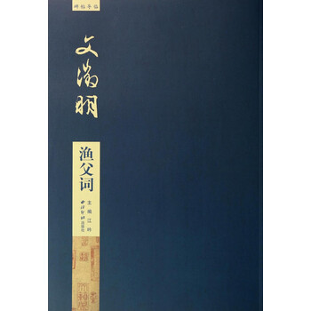 碑帖导临：文徵明渔父词