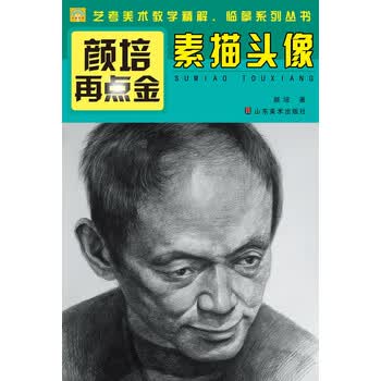颜培再点金·素描头像