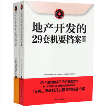 地产开发的29套机要档案 II（上下）报告文本 模版 节点剖析 房企 策划案例 书籍