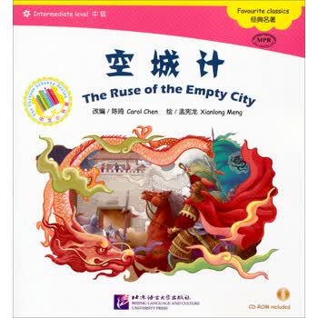 中文小书架：空城计（附CD-ROM）