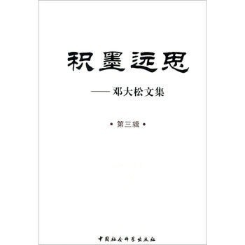 积墨远思：邓大松文集（第三辑）