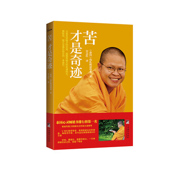 苦才是奇迹