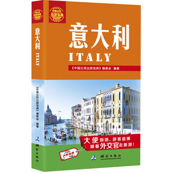 中国公民出游宝典：意大利