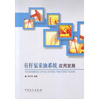 有杆泵采油系统应用发展