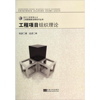 现代工程管理丛书：工程项目组织理论