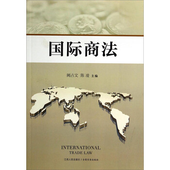正版 国际商法9787210063377