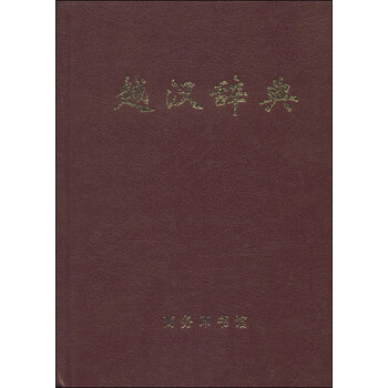越汉辞典(精装)9787100014946