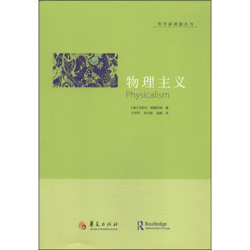 哲学新课题丛书：物理主义