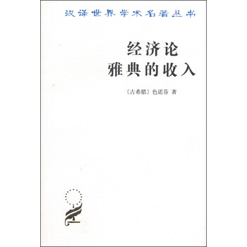 经济论 雅典的收入/汉译世界学术名著丛书