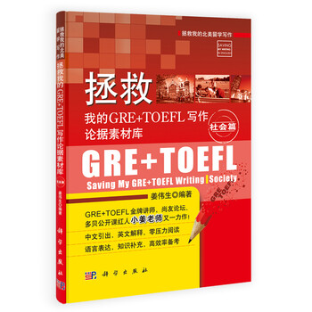 {正版新书}拯救我的GRE+TOEFL写作论据素材库:社会篇:Society978703040596