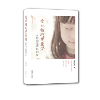 【正版新书】爱比技巧更重要： 温情爸爸的摄影经   9787517901259